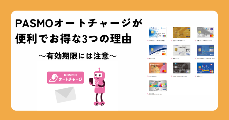 PASMOオートチャージが便利でお得な3つの理由｜有効期限には注意 - 後悔ゼロ！早期退職ラボ