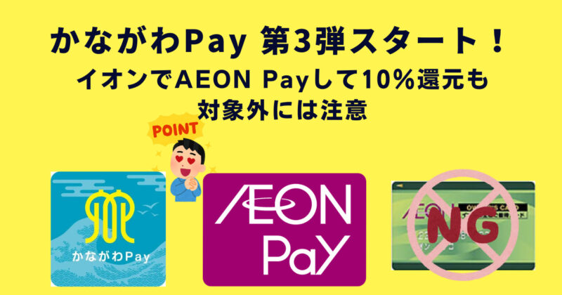 かながわPay(神奈川ペイ)｜第3弾スタート！イオンでAEON Pay(イオンペイ)して10％還元も対象外には注意 - 後悔ゼロ！早期退職ラボ